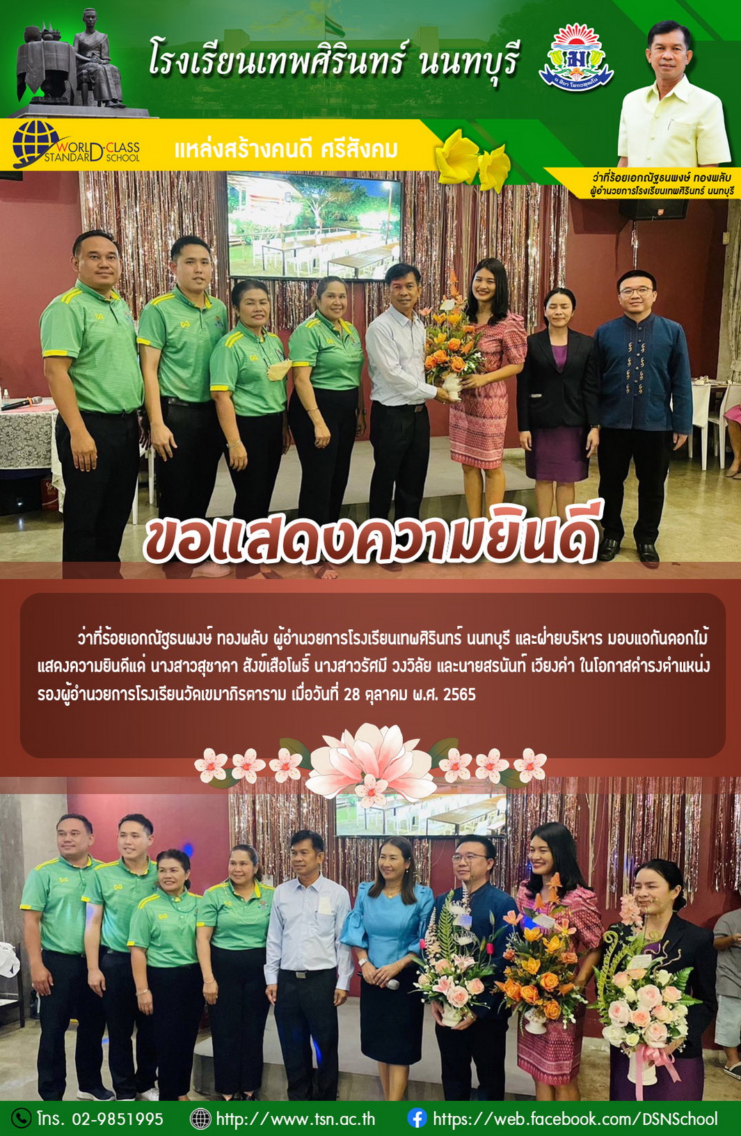 ขอแสดงความยินดี - โรงเรียนเทพศิรินทร์ นนทบุรี | Debsirin Nonthaburi School