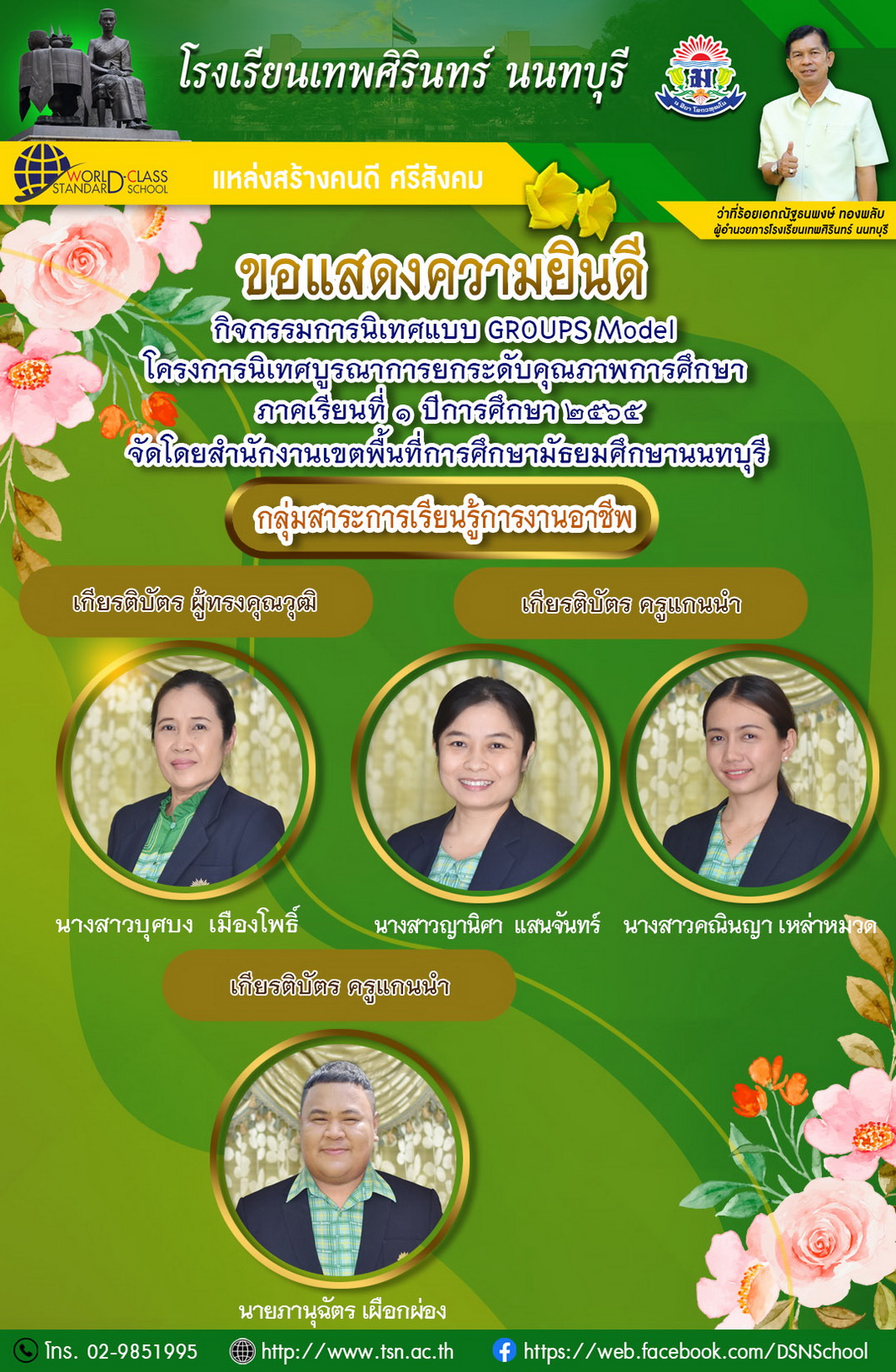 ขอแสดงความยินดี - โรงเรียนเทพศิรินทร์ นนทบุรี | Debsirin Nonthaburi School