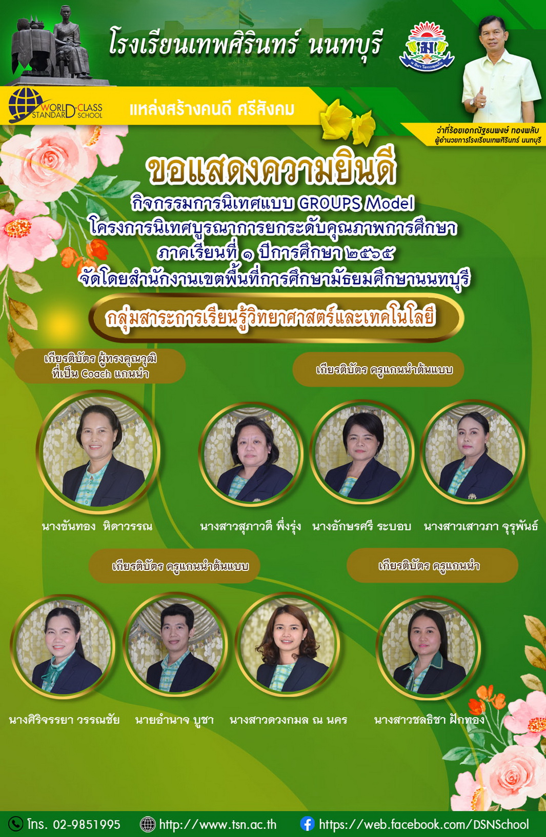 ขอแสดงความยินดี - โรงเรียนเทพศิรินทร์ นนทบุรี | Debsirin Nonthaburi School