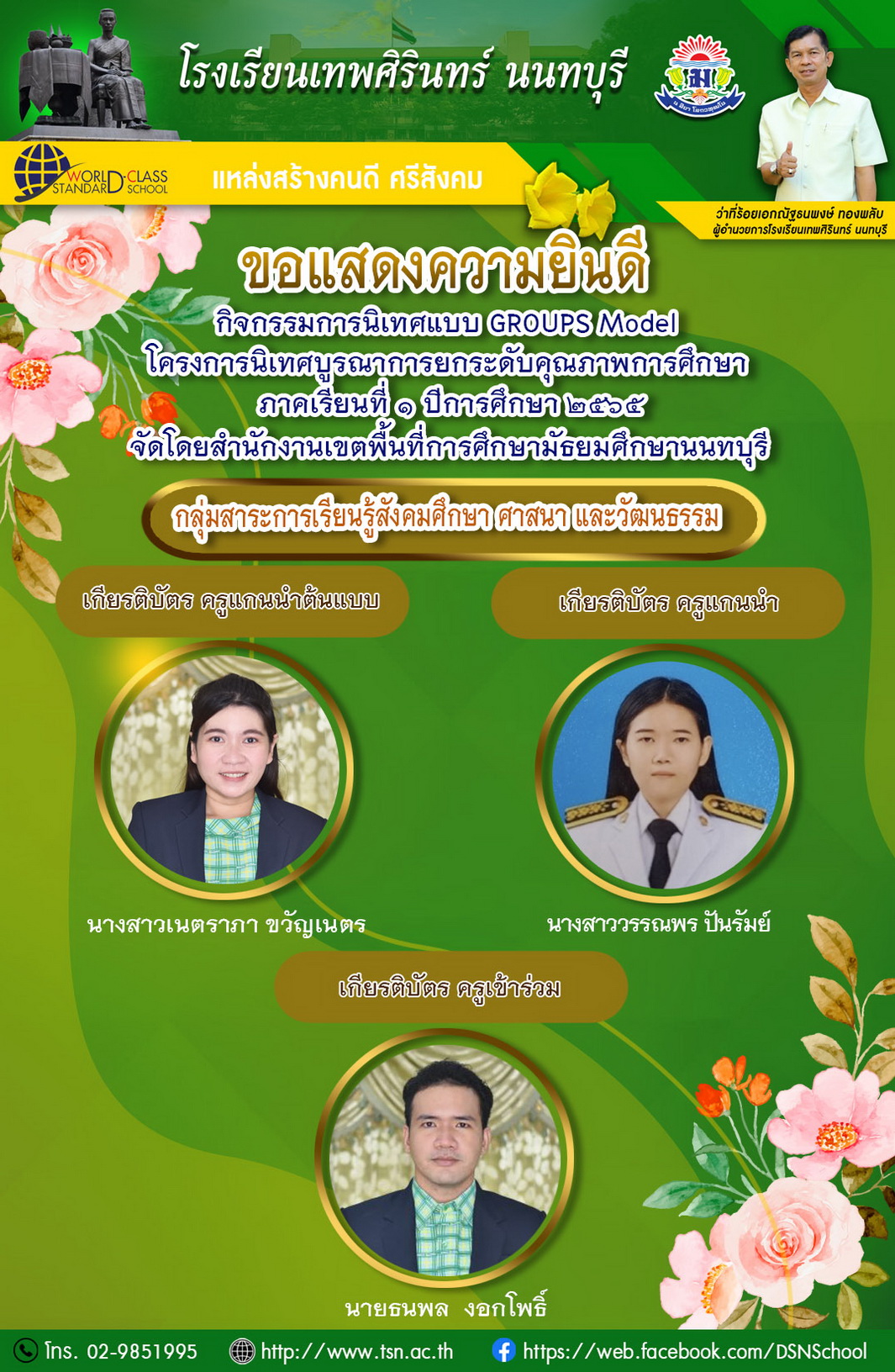 ขอแสดงความยินดี - โรงเรียนเทพศิรินทร์ นนทบุรี | Debsirin Nonthaburi School