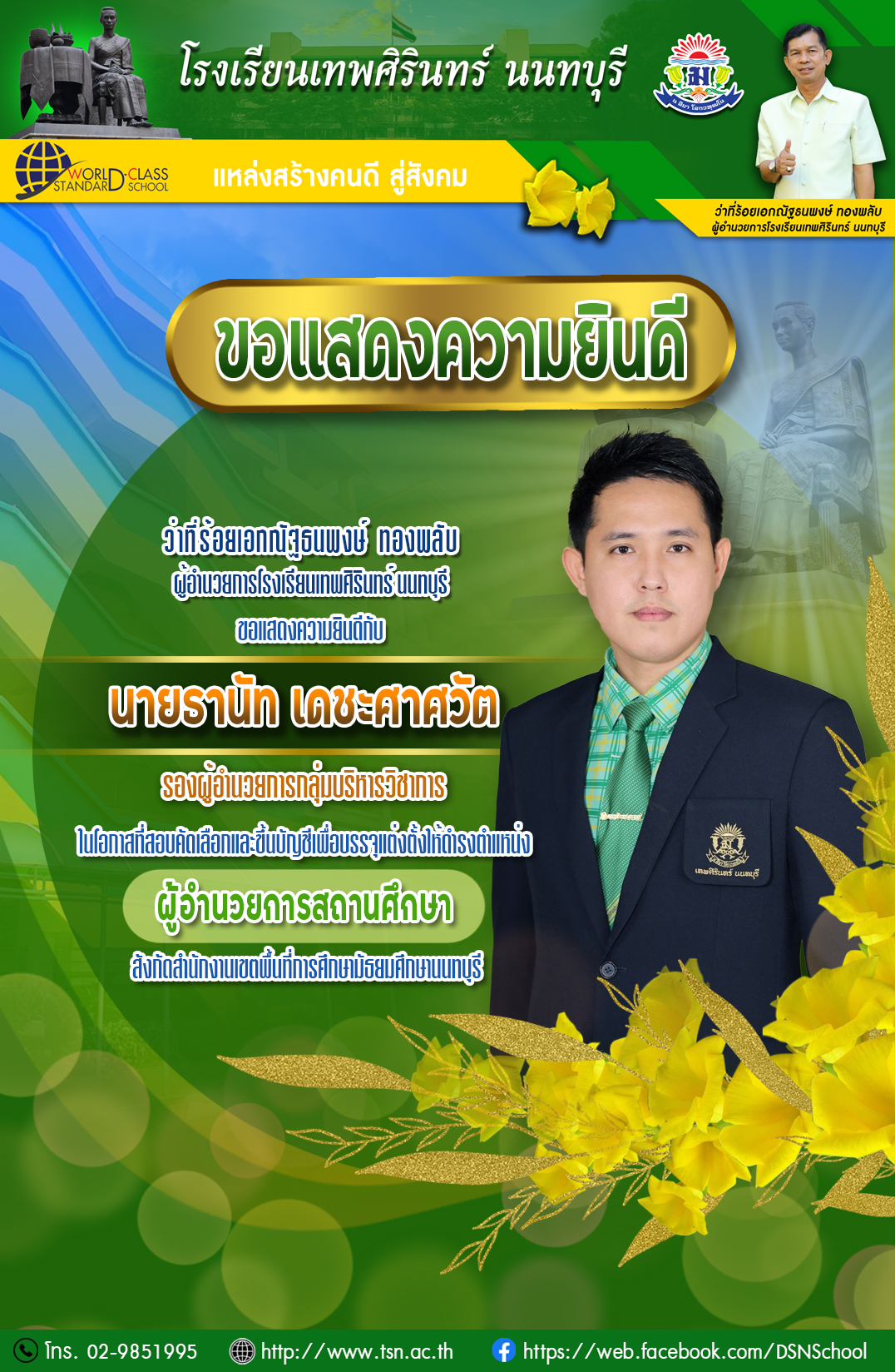 ขอแสดงความยินดี - โรงเรียนเทพศิรินทร์ นนทบุรี | Debsirin Nonthaburi School