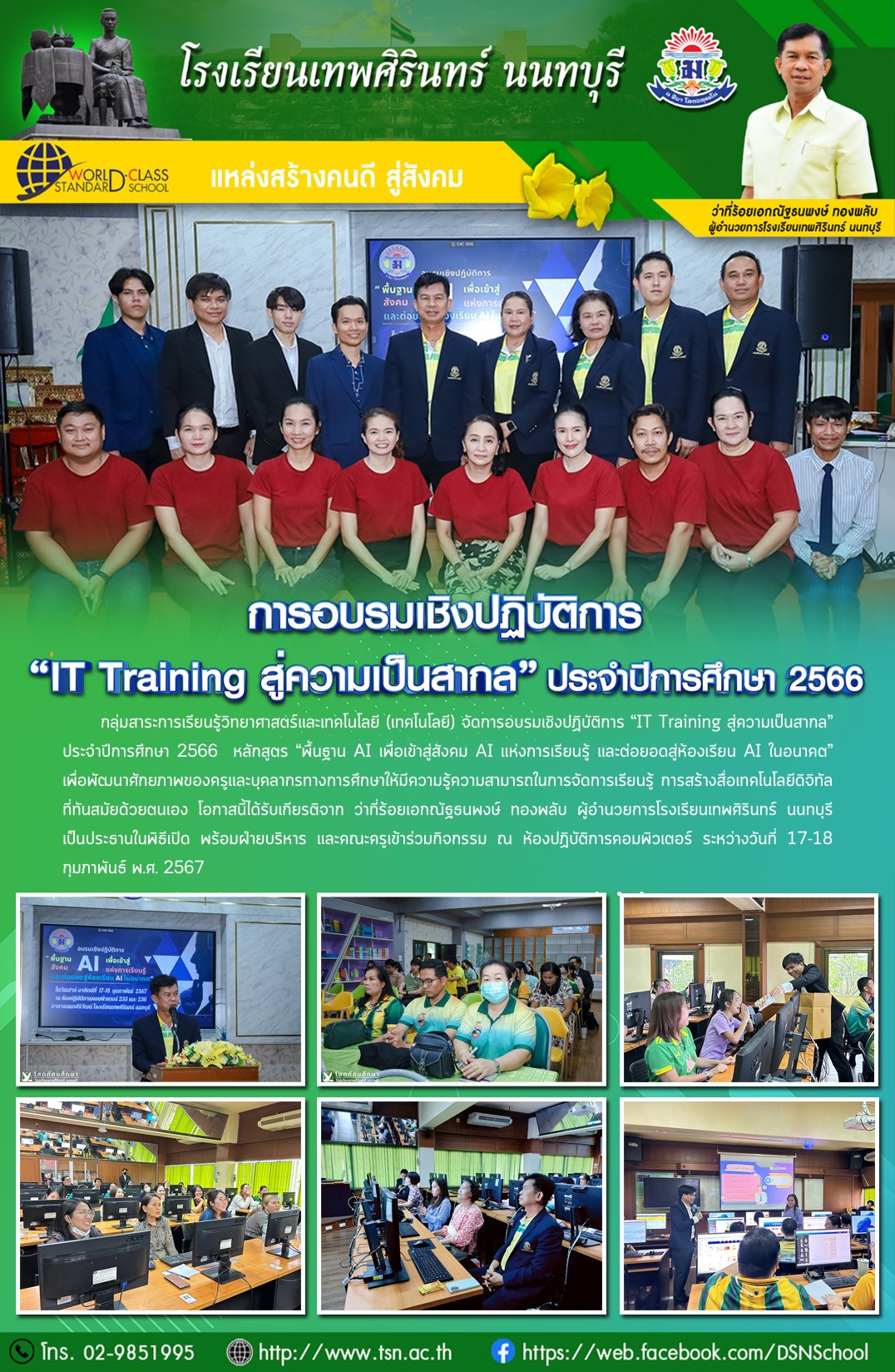 การอบรมเชิงปฏิบัติการ ” IT Training สู่ความเป็นสากล” ประจำปีการศึกษา 2566 - โรงเรียนเทพศิรินทร์ ...