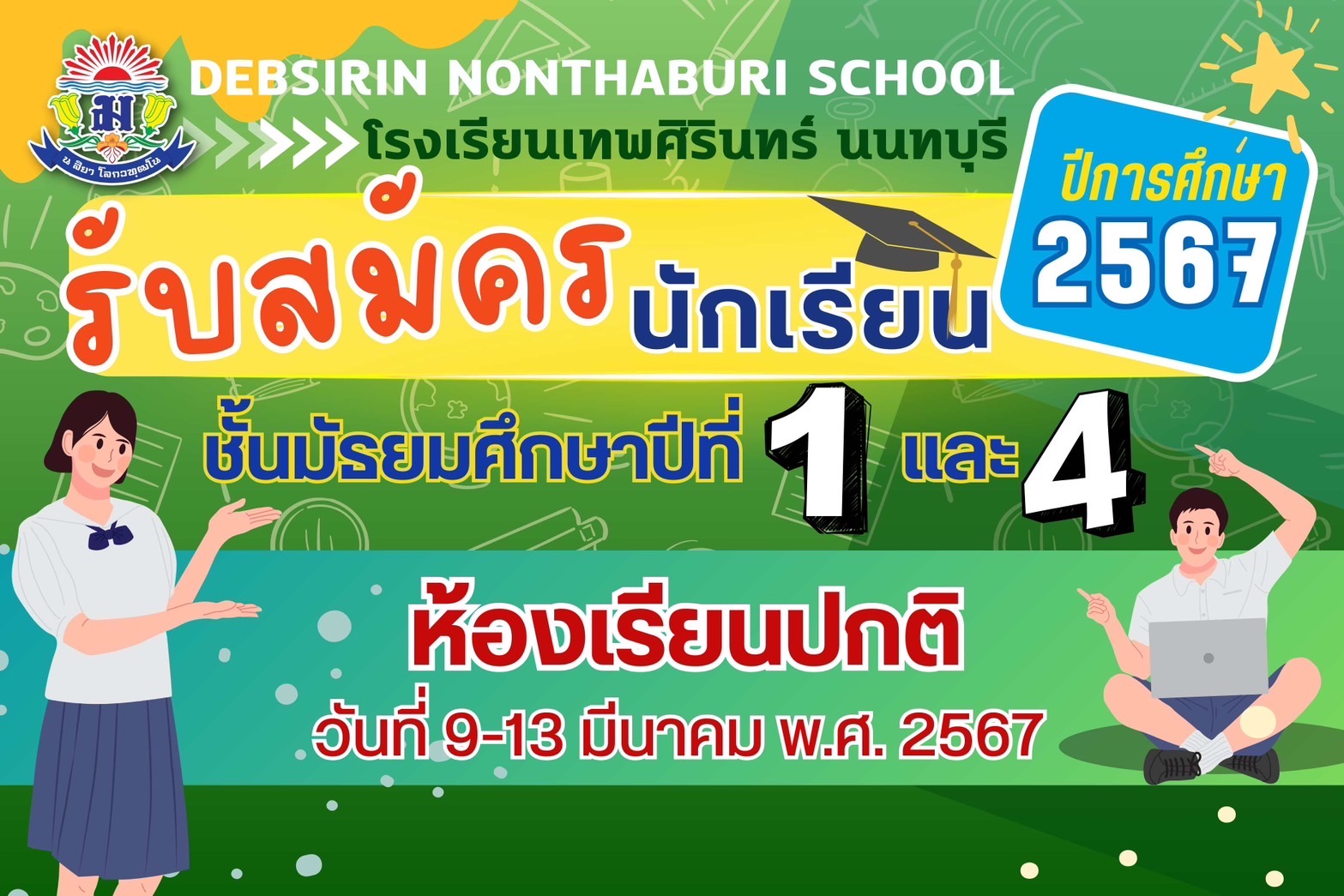โรงเรียนเทพศิรินทร์ นนทบุรี | Debsirin Nonthaburi School