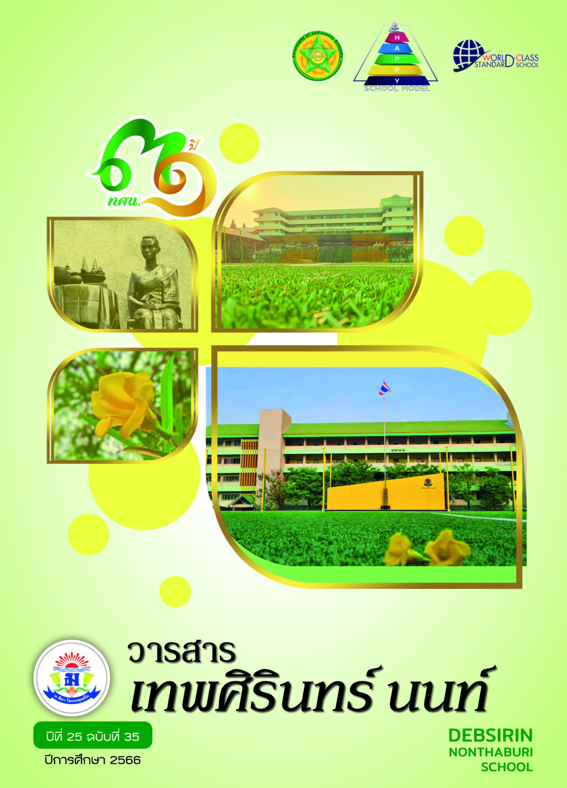 โรงเรียนเทพศิรินทร์ นนทบุรี | Debsirin Nonthaburi School