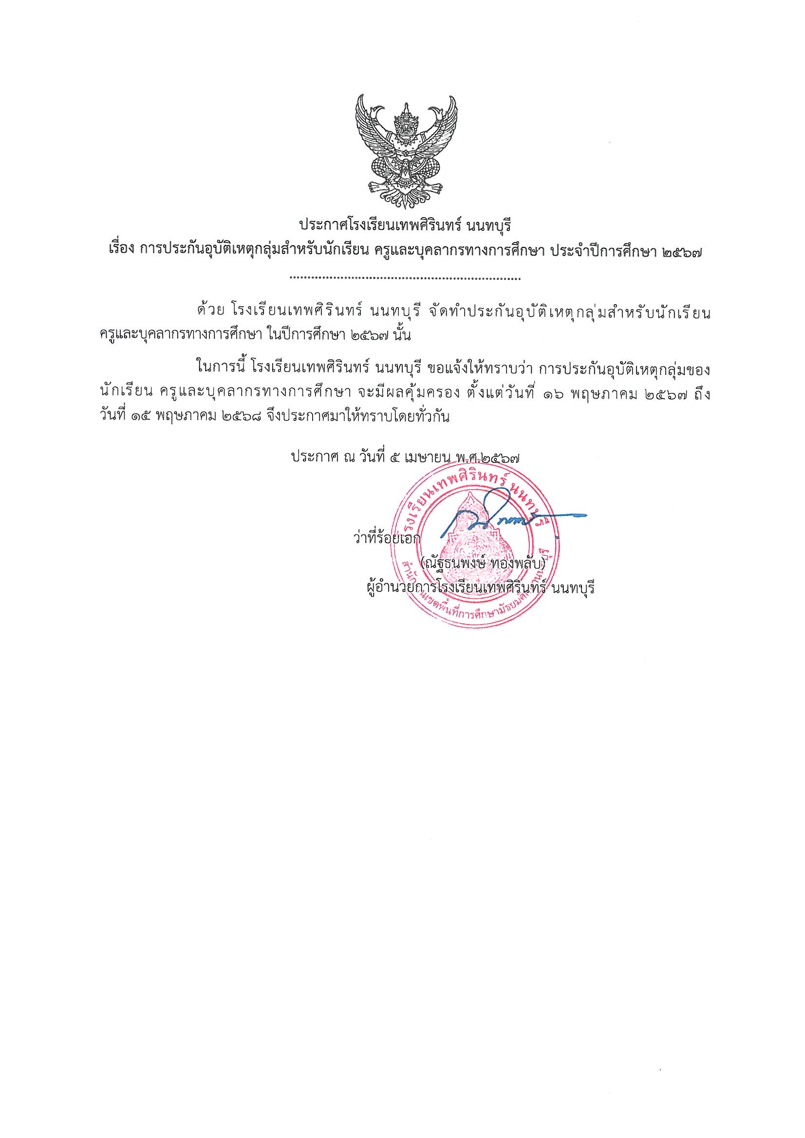 โรงเรียนเทพศิรินทร์ นนทบุรี | Debsirin Nonthaburi School