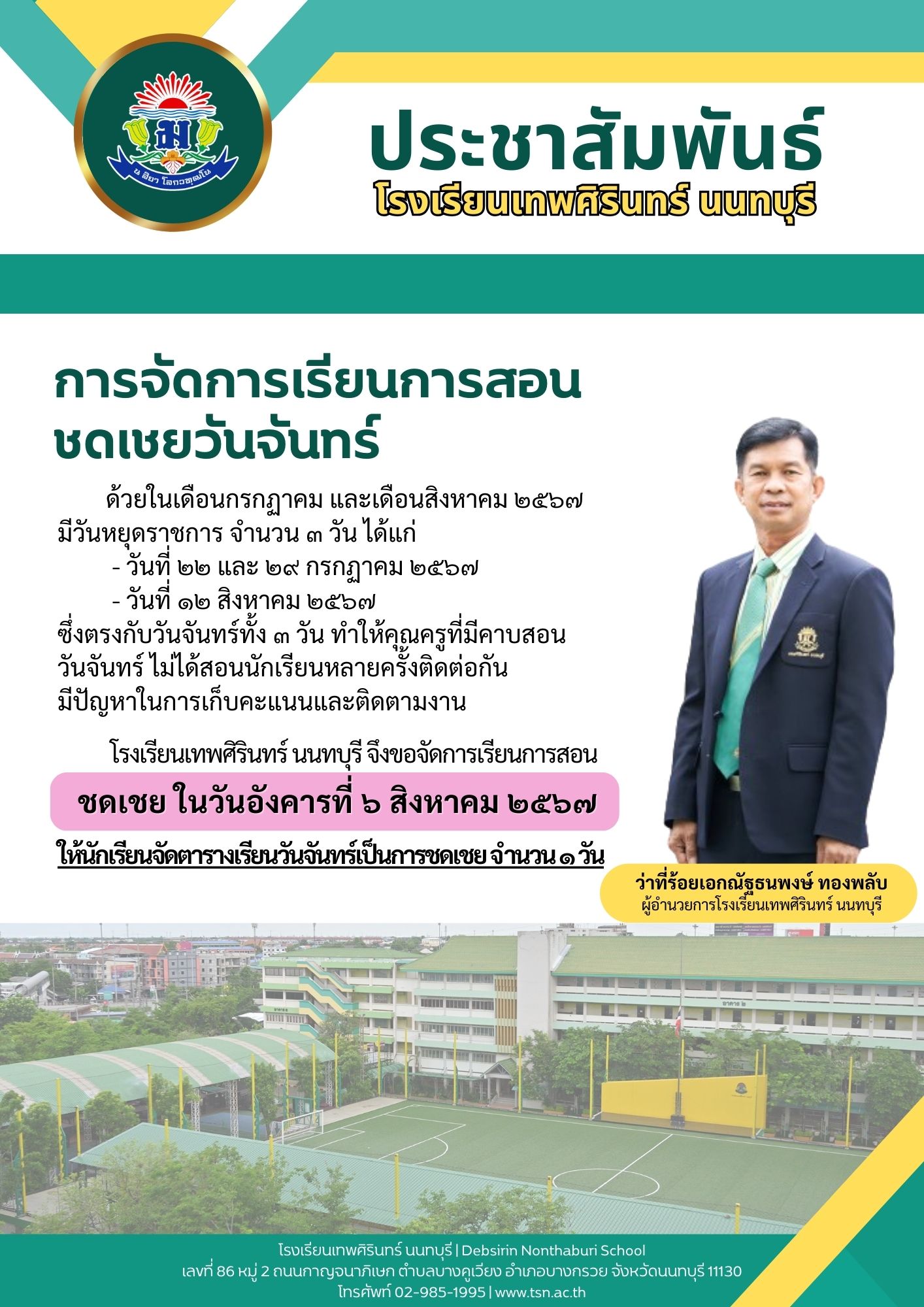 โรงเรียนเทพศิรินทร์ นนทบุรี | Debsirin Nonthaburi School