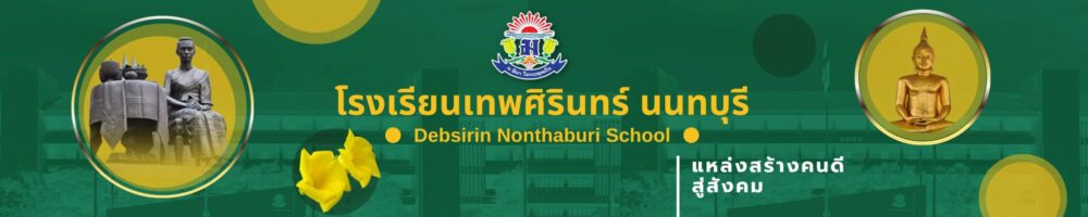 โรงเรียนเทพศิรินทร์ นนทบุรี | Debsirin Nonthaburi School