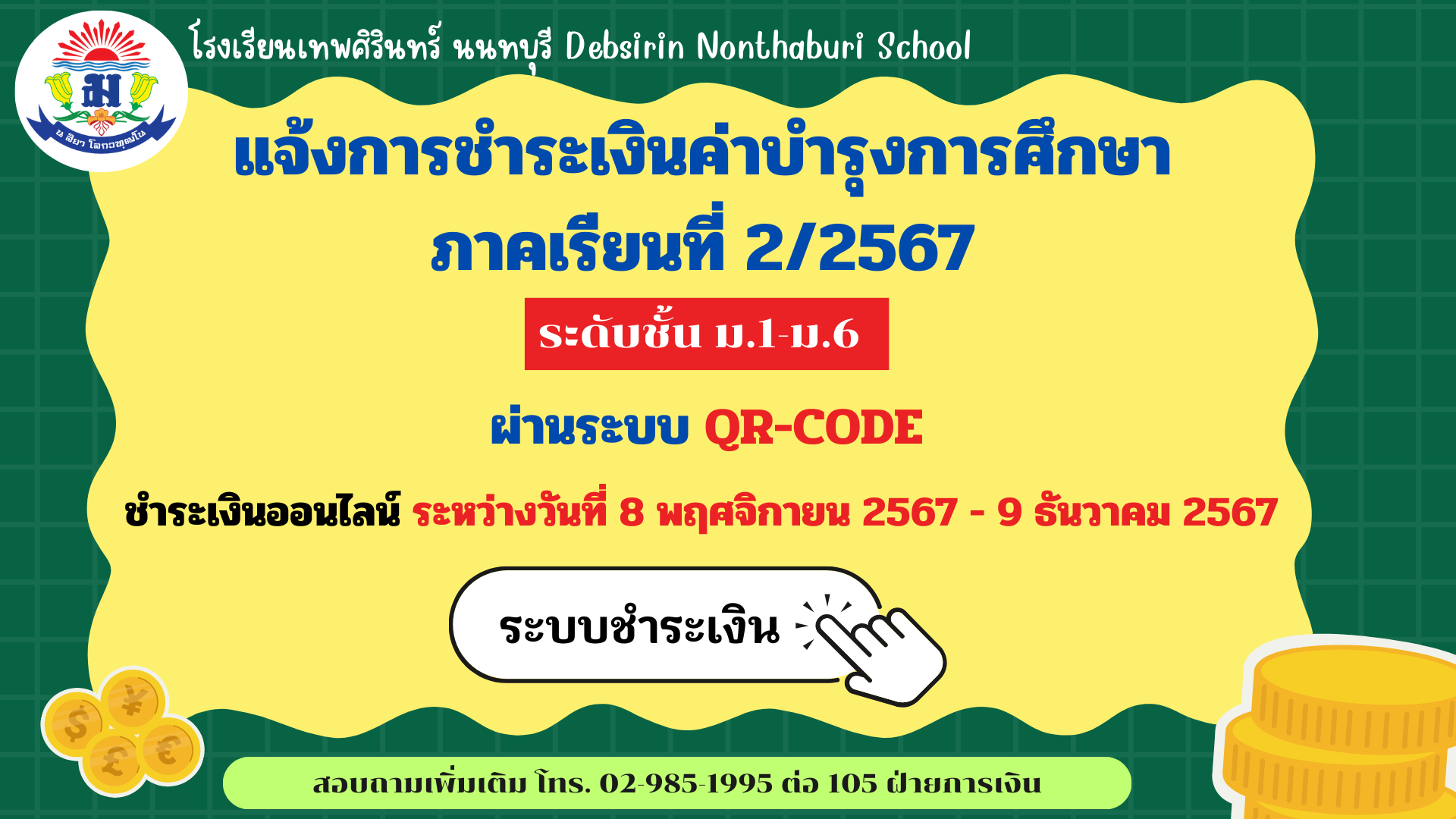 โรงเรียนเทพศิรินทร์ นนทบุรี | Debsirin Nonthaburi School